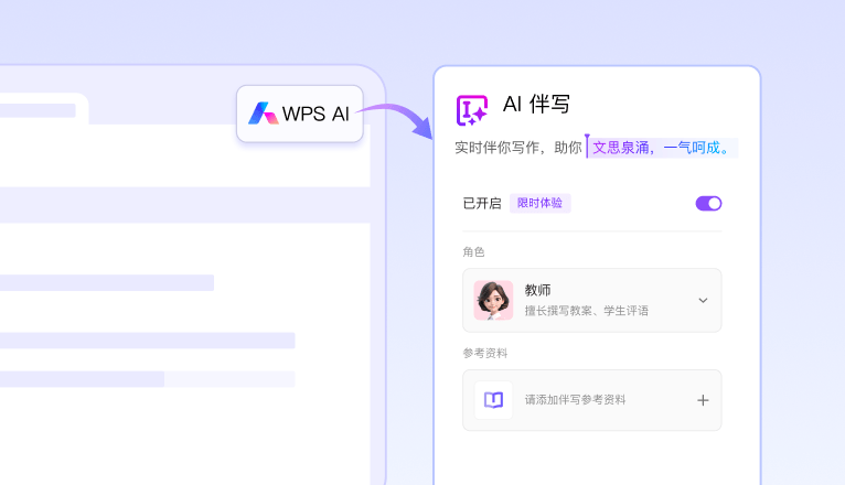 WPS AI 办公